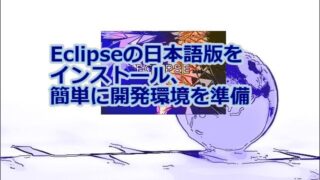 Eclipseの日本語版をインストール、簡単に開発環境を準備 | kantan-prog