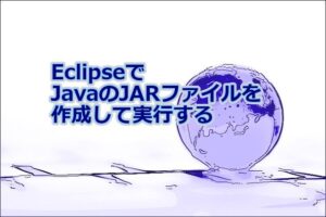 EclipseでJavaのJARファイルを作成して実行する | kantan-prog