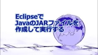 EclipseでJavaのJARファイルを作成して実行する | kantan-prog