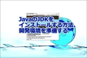 JavaのJDKをインストールする方法、開発環境を準備する | kantan-prog