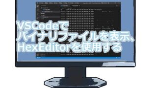VSCodeでバイナリファイルを表示、HexEditorを使用する | kantan-prog