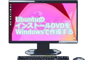 UbuntuのインストールDVDをWindowsで作成する | kantan-prog