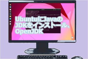 UbuntuにJavaのJDKをインストール、OpenJDK | kantan-prog