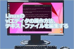 Linuxのviエディタの操作方法、テキストファイルを編集する | kantan-prog