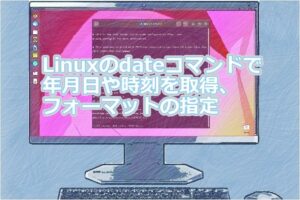 Linuxのdateコマンドで年月日や時刻を取得、フォーマットの指定 | kantan-prog