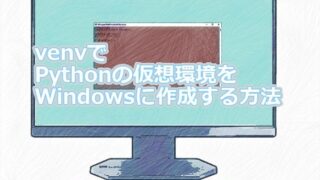 venvでPythonの仮想環境をWindowsに作成する方法 | kantan-prog